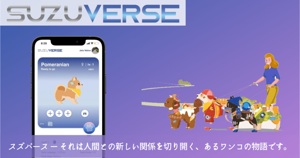 Suzuverse(スズバース)って何？ワンコと散歩して仮想通貨をゲットしよう！ – ブロックチェーンゲーム情報局