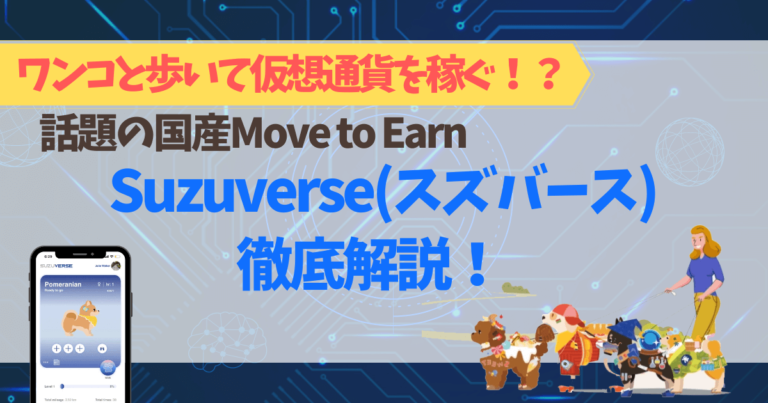 Suzuverse(スズバース)って何？ワンコと散歩して仮想通貨をゲットしよう！ – ブロックチェーンゲーム情報局