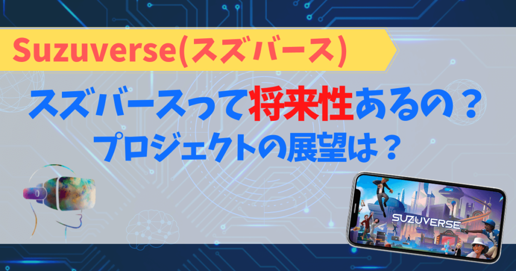 Suzuverse(スズバース)って将来性あるの？今後どうなる？ – ブロックチェーンゲーム情報局