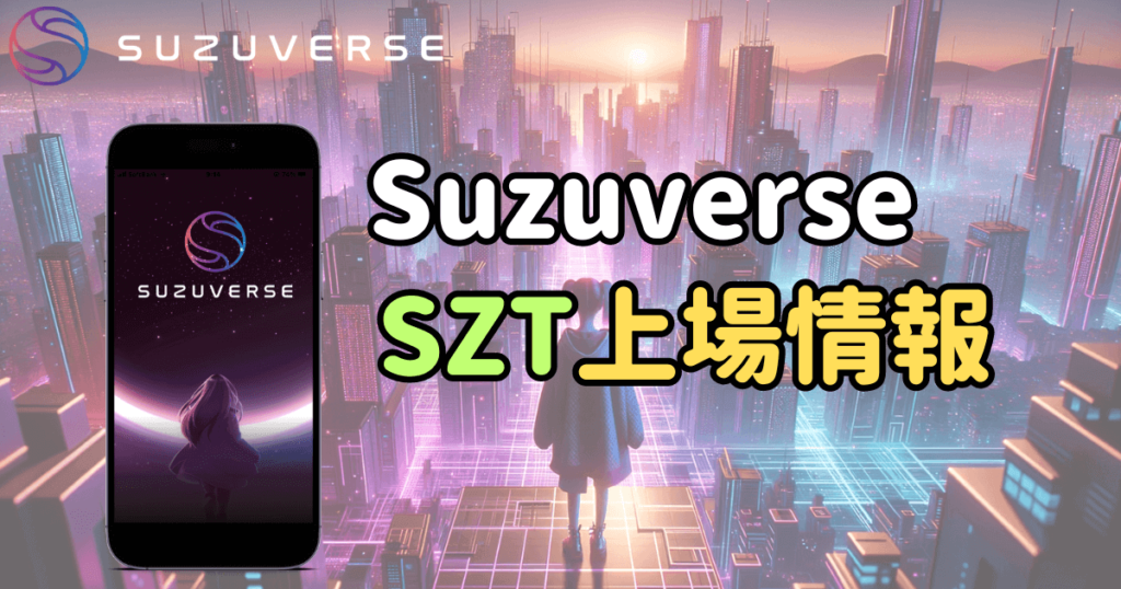 Suzuverse(スズバース)の上場情報 | 取引所や上場価格 – ブロックチェーンゲーム情報局