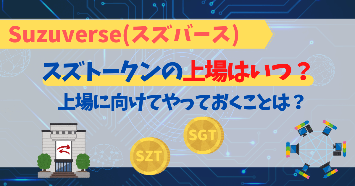 Suzuverse(スズバース)の上場はいつ？どの取引所？【SGT】 – ブロックチェーンゲーム情報局