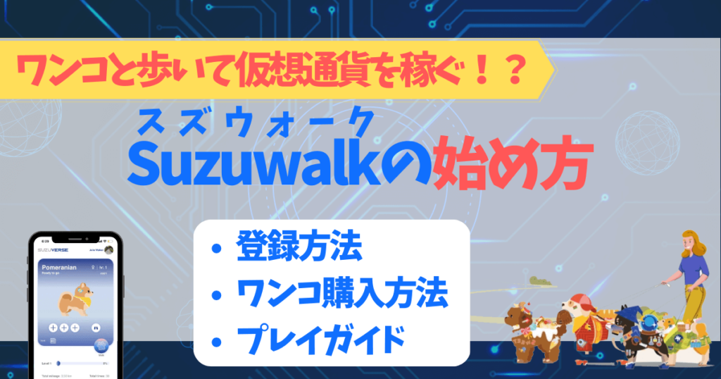 Suzuverse(スズバース)の始め方 | 図解で登録手順解説 – ブロックチェーンゲーム情報局