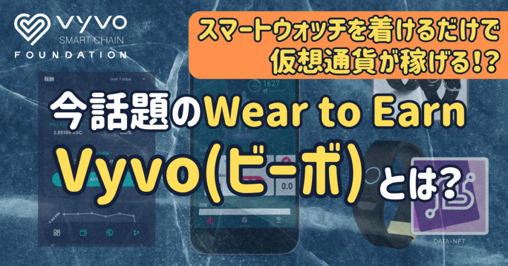 Vyvo(ビーボ)とは？スマートウォッチを着けるだけで仮想通貨が稼げる！？【Wear to Earn】 – ブロックチェーンゲーム情報局