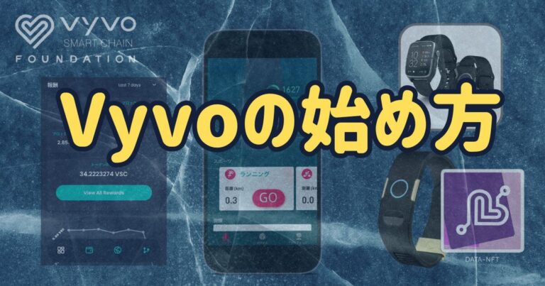 Vyvo(ビーボ)とは？スマートウォッチを着けるだけで仮想通貨が稼げる！？【Wear to Earn】 – ブロックチェーンゲーム情報局