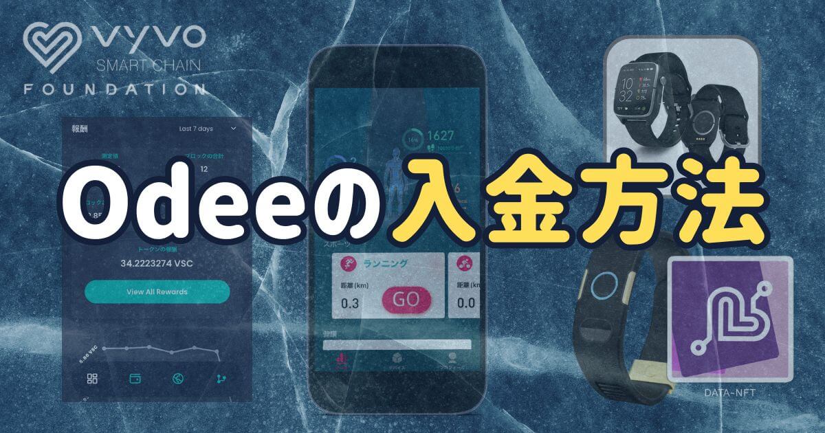Vyvo(ビーボ)の始め方 | ⑤Odeeの入金方法/カード発行/チャージ方法 – ブロックチェーンゲーム情報局
