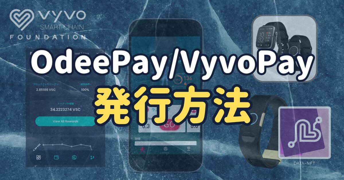 Vyvo(ビーボ)の始め方 | ⑤Odeeの入金方法/カード発行/チャージ方法 – ブロックチェーンゲーム情報局