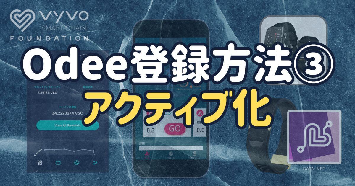 Vyvo(ビーボ)の始め方 | Odeeの登録方法 – ブロックチェーンゲーム情報局