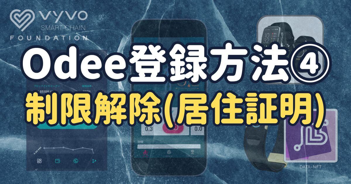 Vyvo(ビーボ)の始め方 | Odeeの登録方法 – ブロックチェーンゲーム情報局
