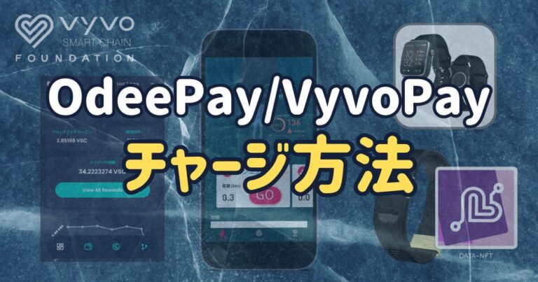Vyvo(ビーボ)の始め方 | ⑤Odeeの入金方法/カード発行/チャージ方法 – ブロックチェーンゲーム情報局