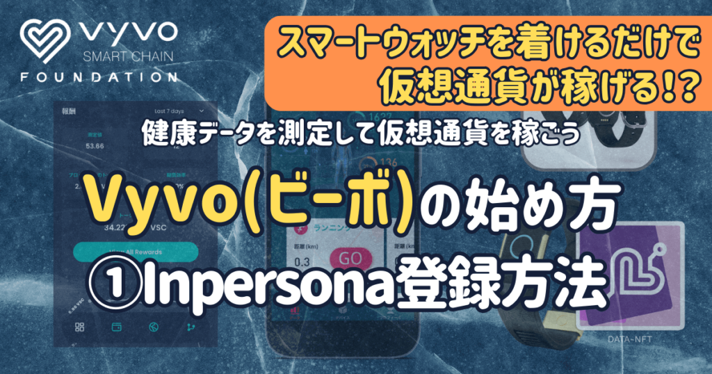Vyvo(ビーボ)の始め方① | Inperosonaの登録とNFTの購入方法 – ブロックチェーンゲーム情報局