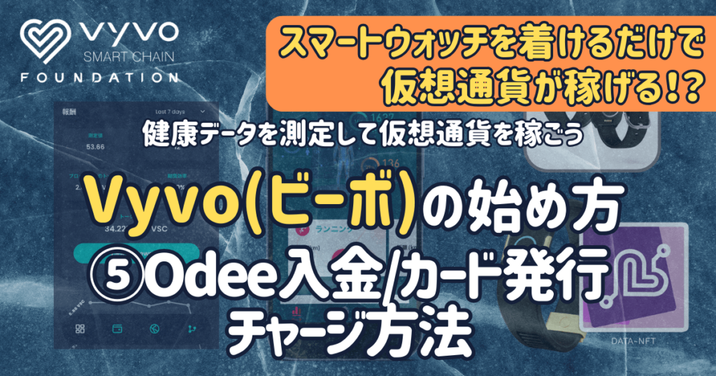 Vyvo(ビーボ)の始め方 | ⑤Odeeの入金方法/カード発行/チャージ方法 – ブロックチェーンゲーム情報局