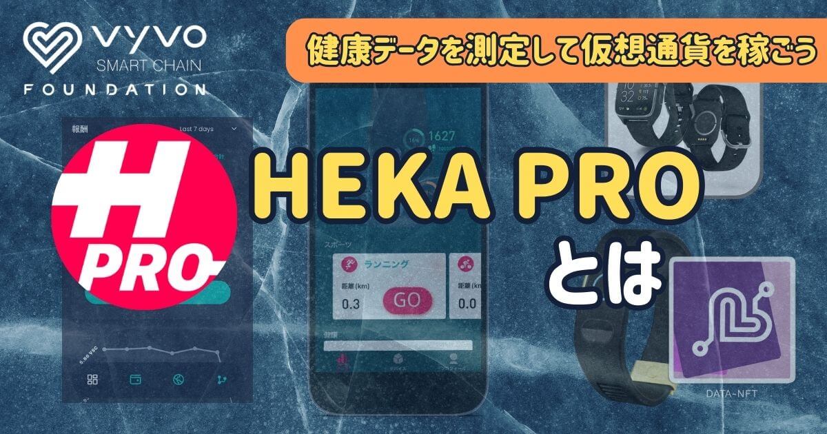 【Vyvo】HEKA PROアプリの使い方 | 各種画面説明 – ブロックチェーンゲーム情報局