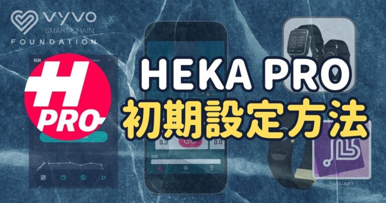 【Vyvo】HEKA PROアプリの使い方 | 各種画面説明 – ブロックチェーンゲーム情報局