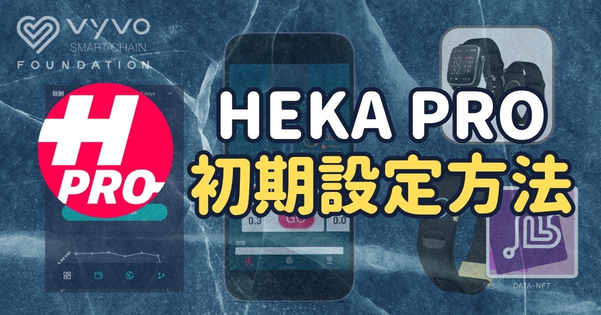 【Vyvo】HEKA PROアプリの使い方 | 各種画面説明 – ブロックチェーンゲーム情報局