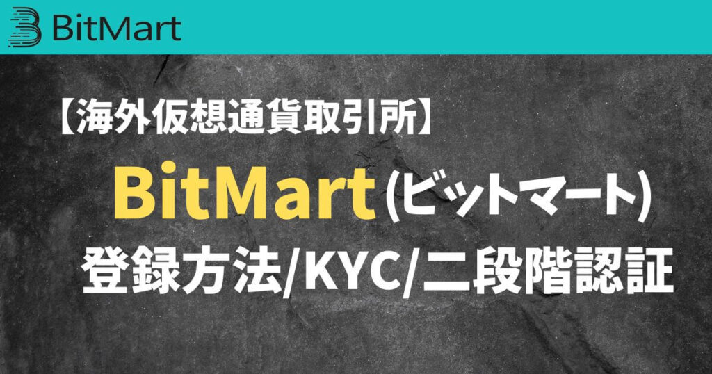 Bitmart(ビットマート)登録方法・KYC・二段階認証設定 | スマホ画面解説 – ブロックチェーンゲーム情報局