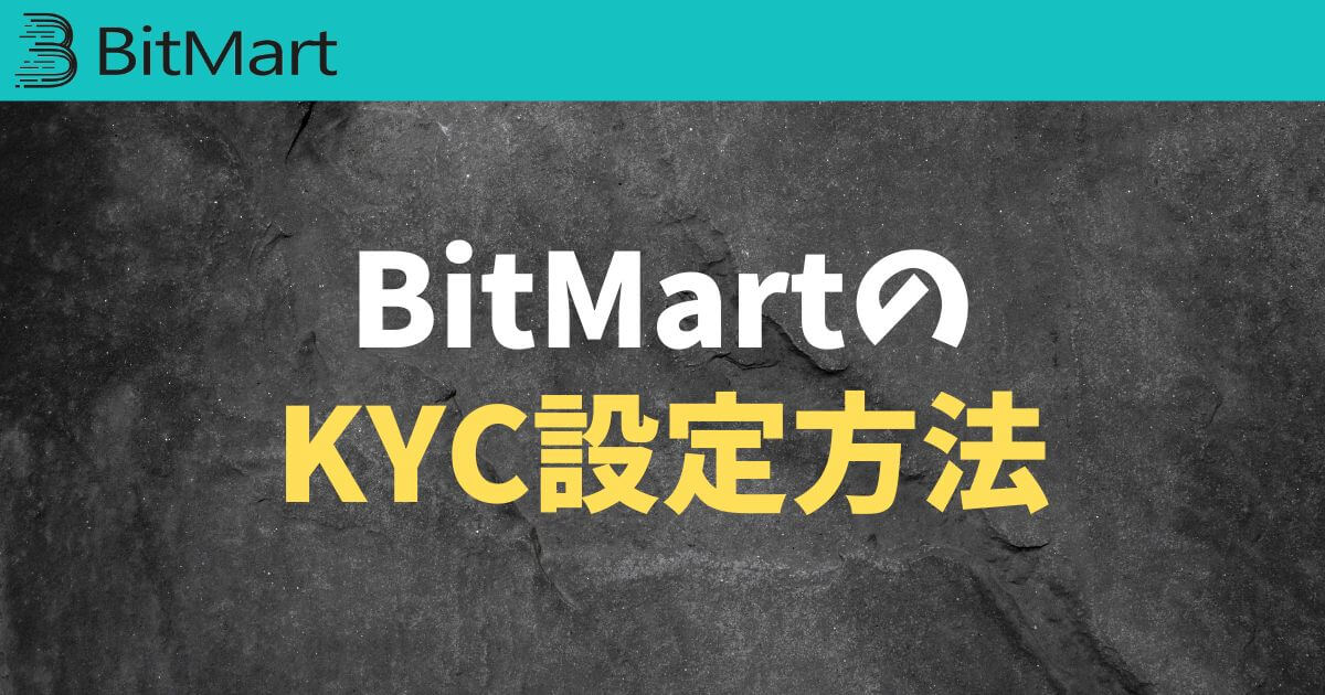 Bitmart(ビットマート)登録方法・KYC・二段階認証設定 | スマホ画面解説 – ブロックチェーンゲーム情報局