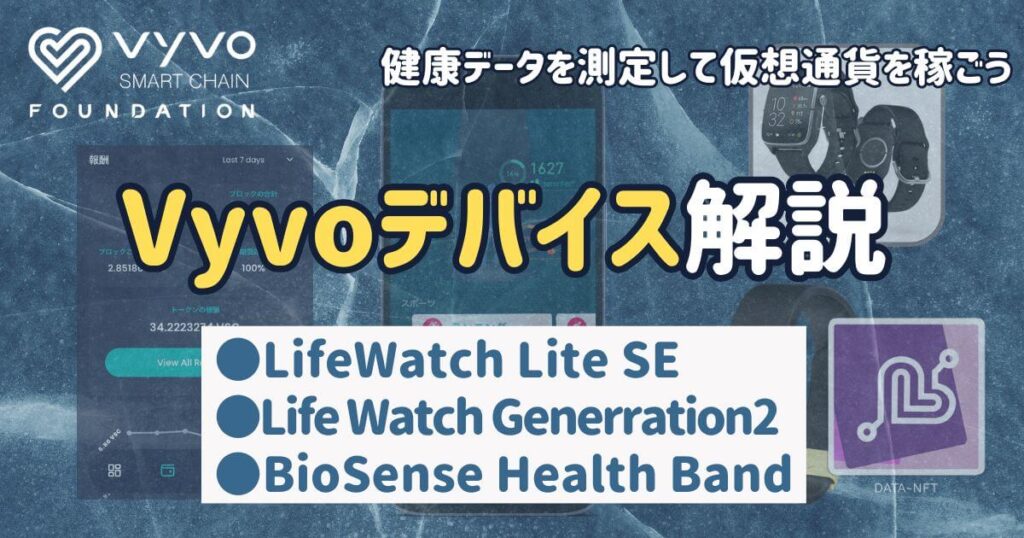 Vyvoデバイス(ウォッチ/バンド)を徹底解説 | SE/Gen2/BioSense – ブロックチェーンゲーム情報局