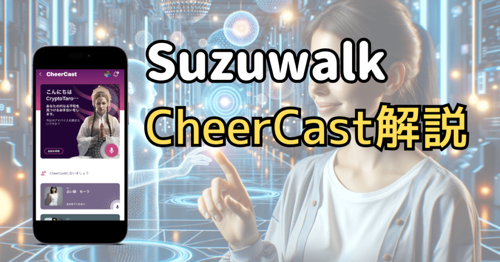 Suzuverse | Cheer Castの使い方や活用方法を徹底解説 – ブロックチェーンゲーム情報局