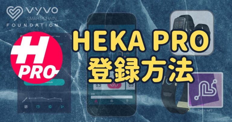 Vyvo(ビーボ)の始め方 | HEKA PRO設定方法とNFTバインド – ブロックチェーンゲーム情報局