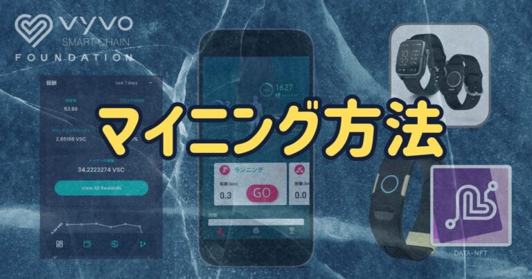 Vyvo(ビーボ)の始め方 | HEKA PRO設定方法とNFTバインド – ブロックチェーンゲーム情報局
