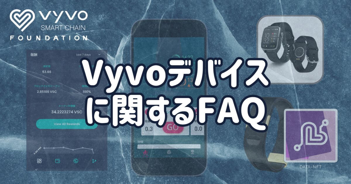 【Vyvo】よくある質問 | HEKA PROガイド和訳 – ブロックチェーンゲーム情報局